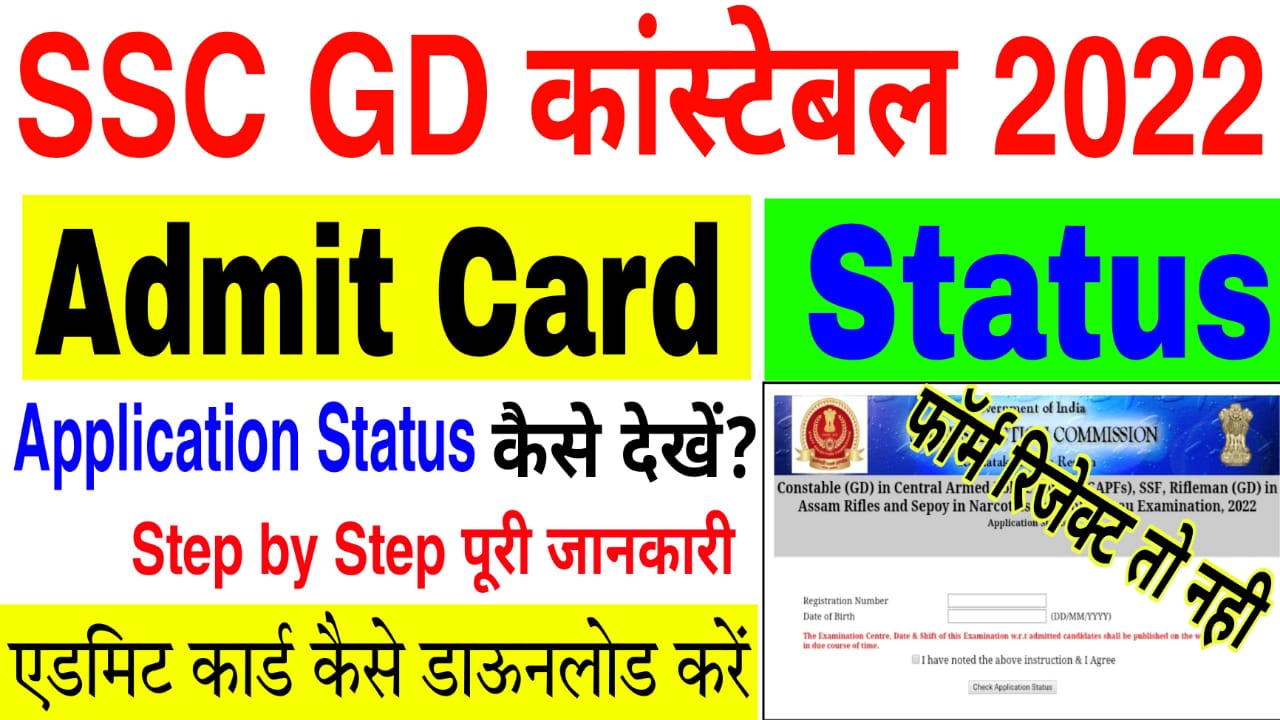 SSC GD Constable Admit Card 2022